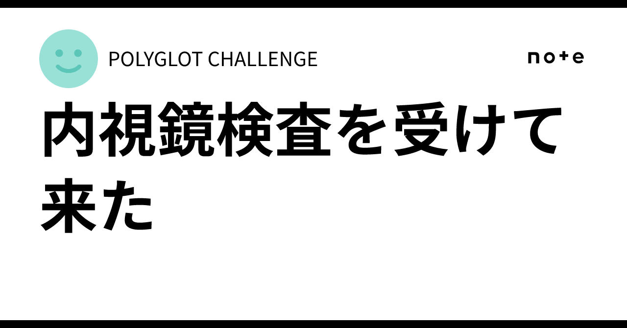 内視鏡検査を受けて来た｜POLYGLOT CHALLENGE