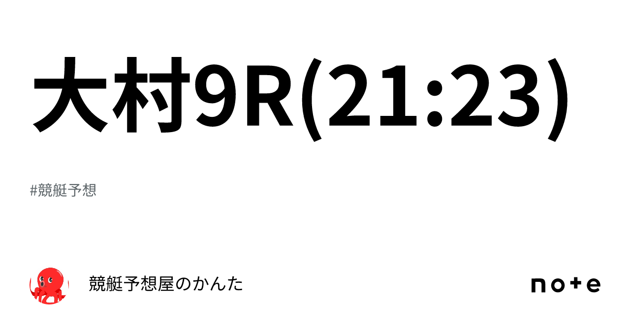 大村9R(21:23)⭐️⭐️⭐️⭐️｜競艇予想屋のかんた