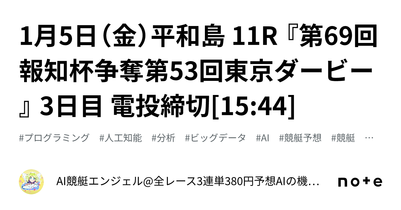 1月5日（金）平和島 11R 『第69回報知杯争奪第53回東京ダービー』 3日目 電投締切[15:44]｜AI競艇エンジェル@全レース3連単380円予想 AIの機械学習で驚異の的中率＆回収率 ...