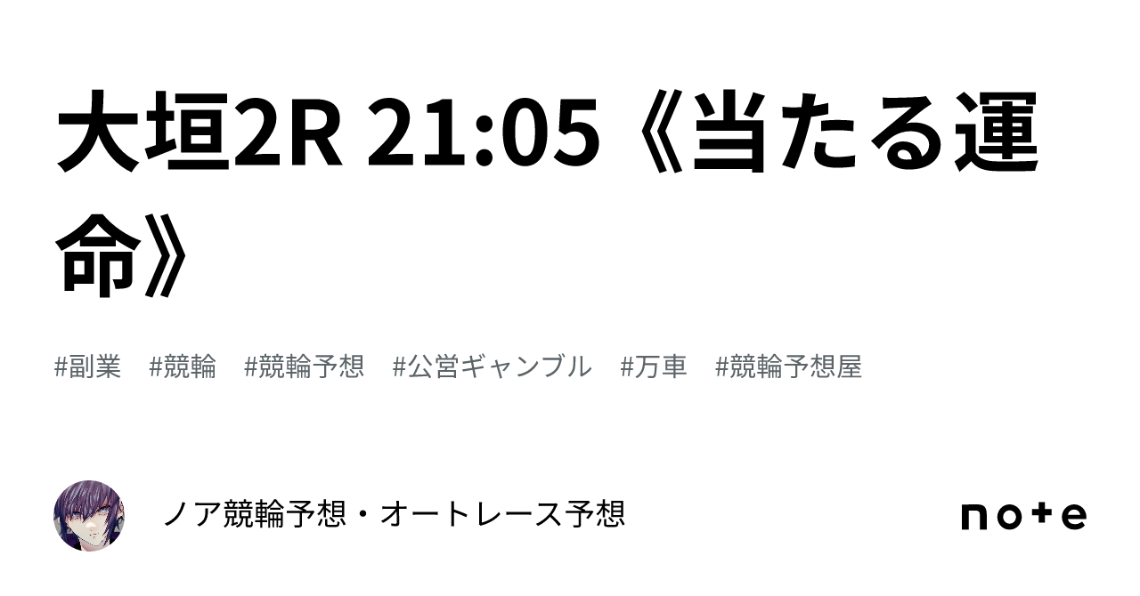 大垣2R 21:05 《当たる運命》｜ ノア💎競輪予想・オートレース予想💎