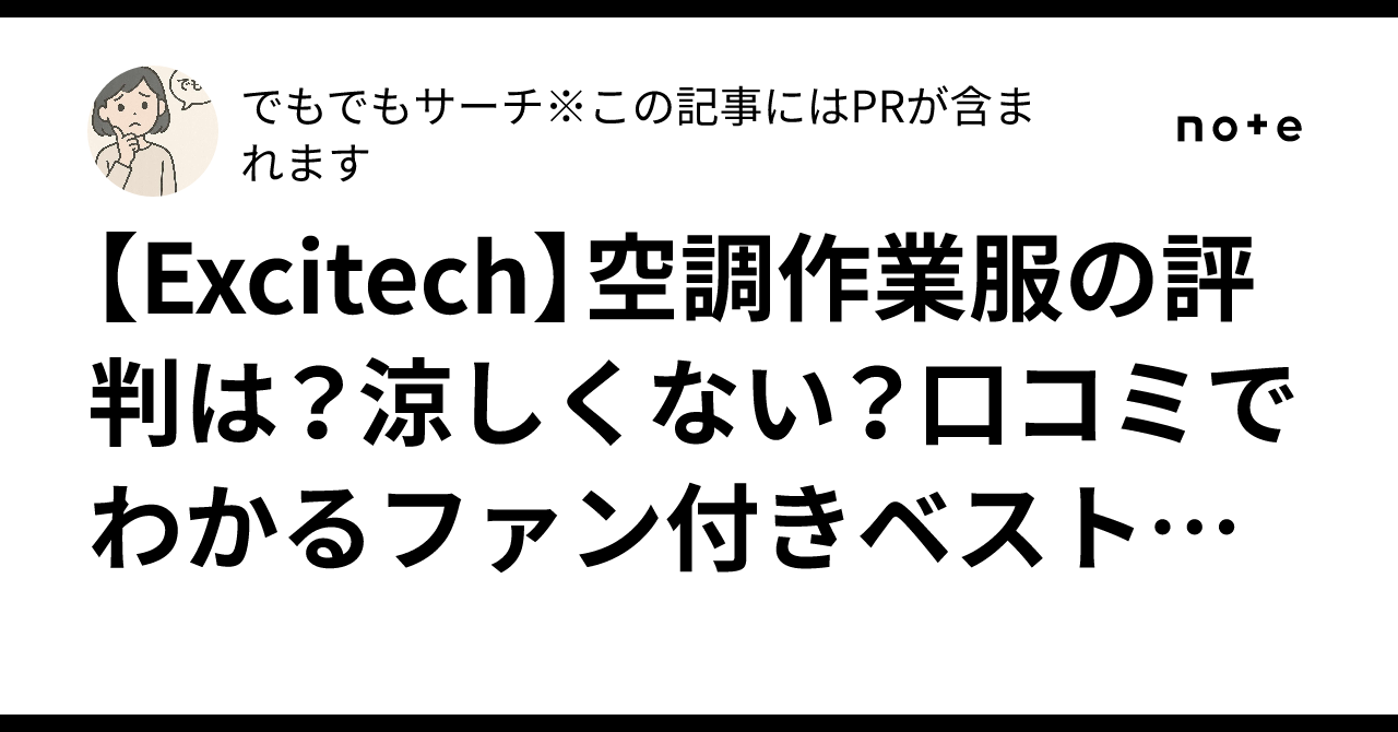 【Excitech】空調作業服の評判は？涼しくない？口コミでわかるファン付きベストのリアルな実力｜でもでもサーチ※この記事にはPRが含まれます