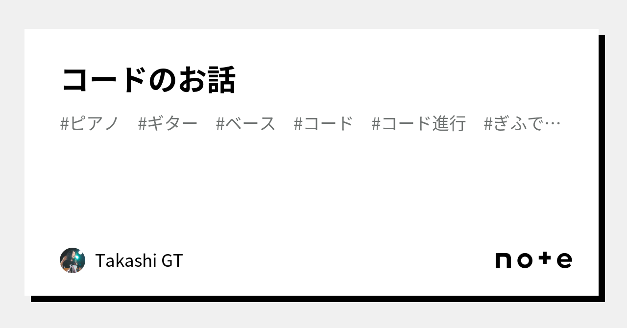 コードのお話｜Takashi GT｜note