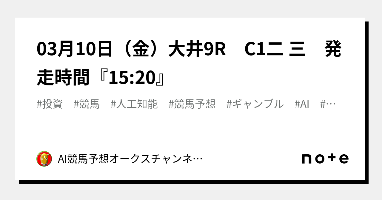 03月10日（金）大井9R C1二 三 発走時間『15:20』｜AI競馬予想オークスチャンネル@全レース馬連予想 AIの機械学習で驚異の的中率＆回収率 ｜note