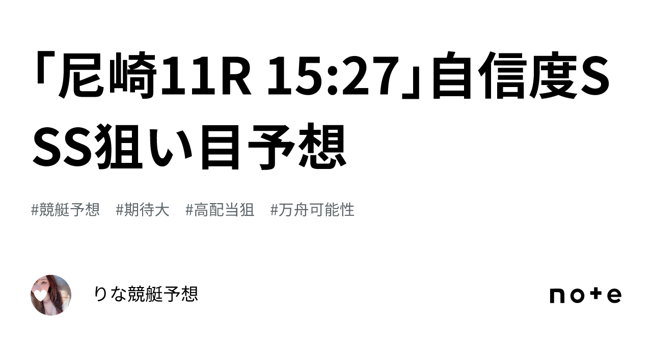 ｢尼崎11R 15:27｣🚨自信度SSS狙い目予想🚨💕｜🎀りな🎀競艇予想