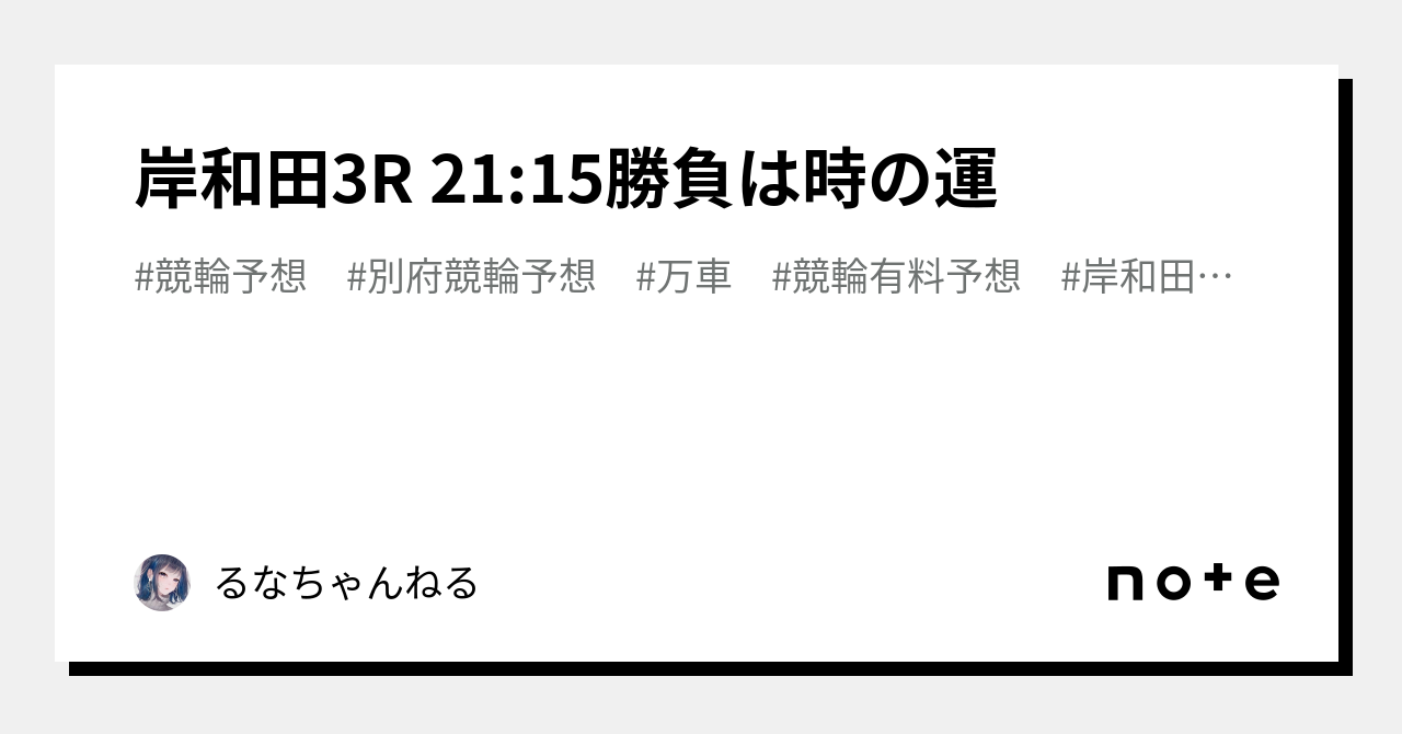岸和田3R 21:15 😏勝負は時の運😏 ｜るなちゃんねる🚴 ️