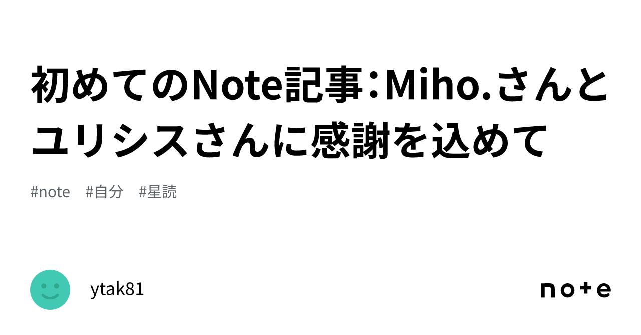 初めてのNote記事：Miho.さんとユリシスさんに感謝を込めて｜ytak81
