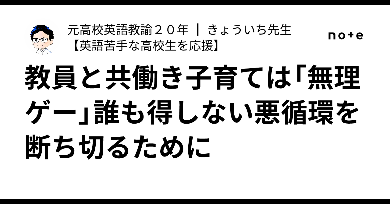 教員と共働き子育ては「無理ゲー」誰も得しない悪循環を断ち切るために｜元高校英語教諭20年 ┃ きょういち先生【英語苦手な高校生を応援】