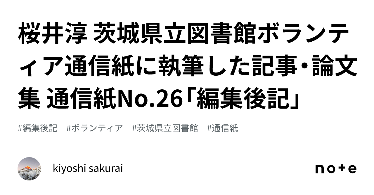 桜井淳 茨城県立図書館ボランティア通信紙に執筆した記事・論文集 通信紙No.26「編集後記」｜kiyoshi sakurai