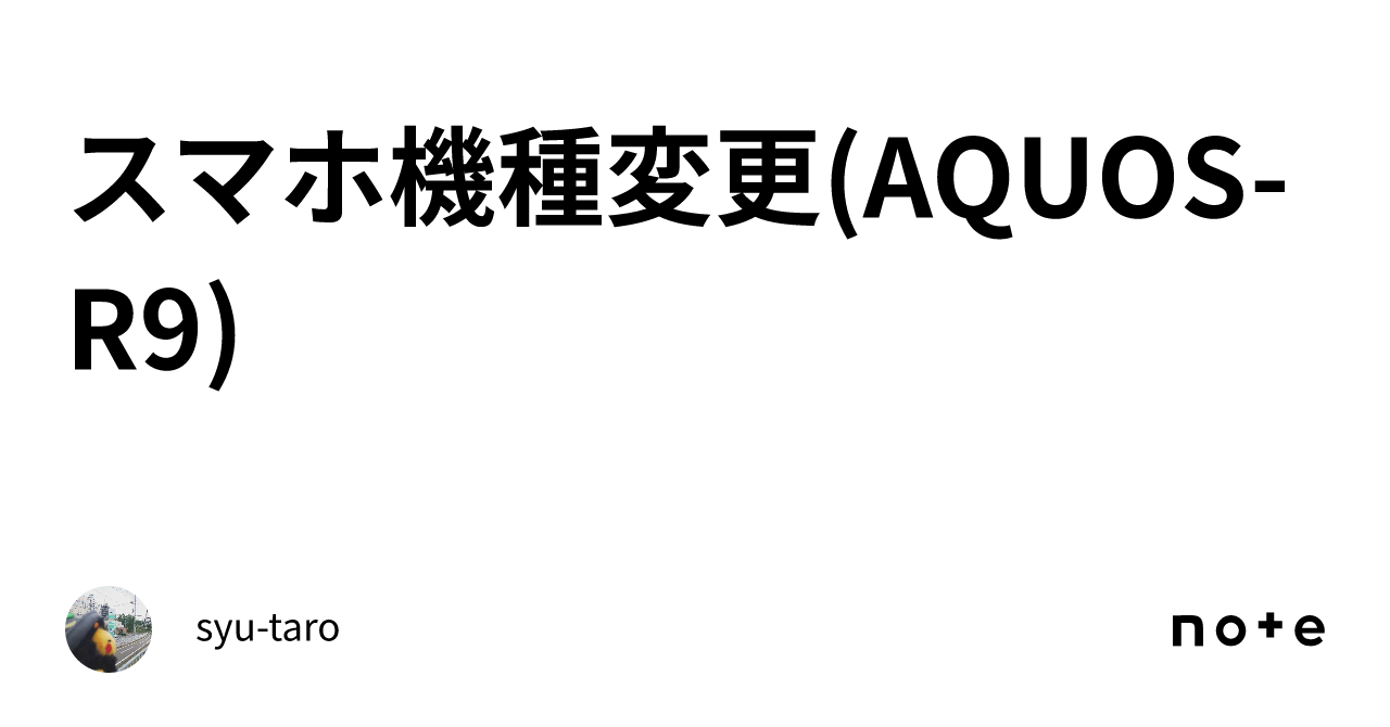 スマホ機種変更(AQUOS-R9)｜syu-taro