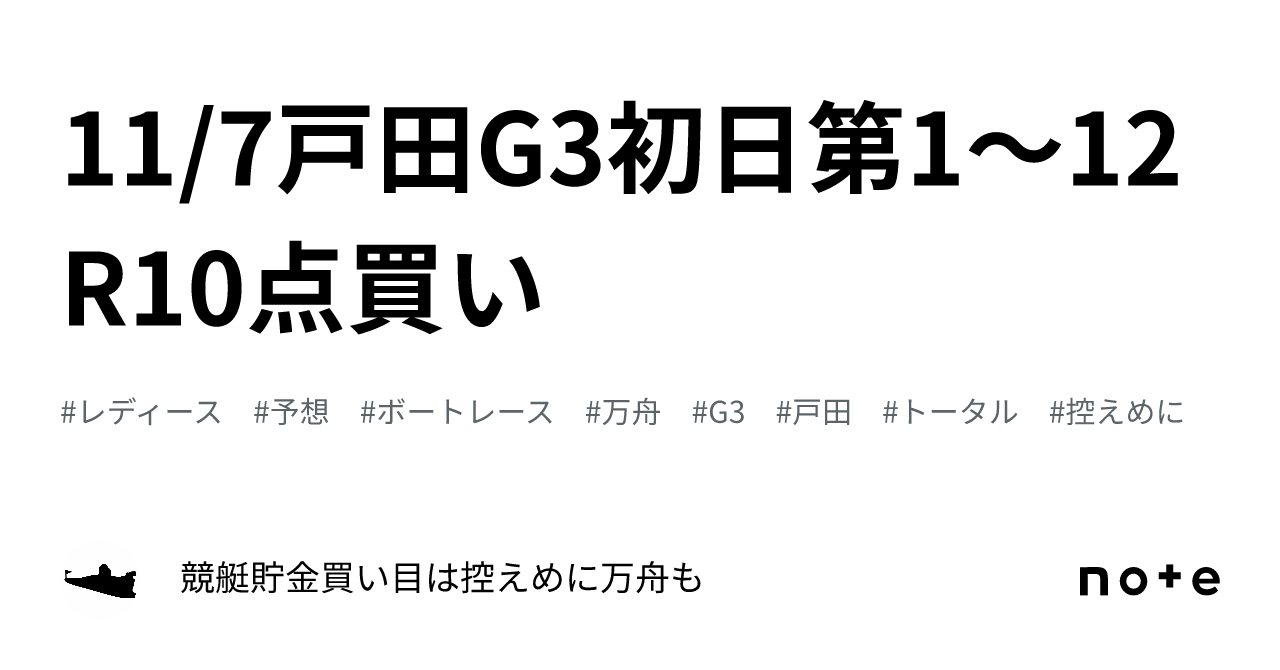 🗒️11/7🗒️戸田G3🗒️初日🚤第1〜12R ️10点買い ️｜💰競艇貯金💰買い目は控えめに万舟も💰💰