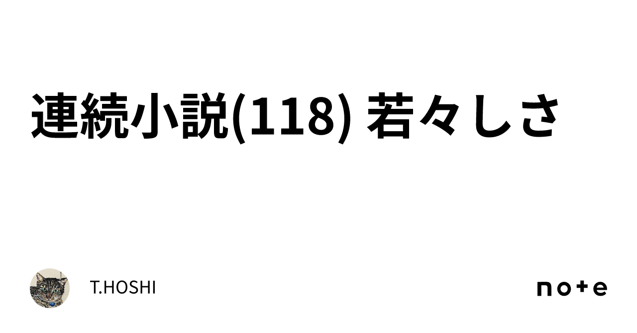 連続小説(118) 若々しさ｜T.HOSHI
