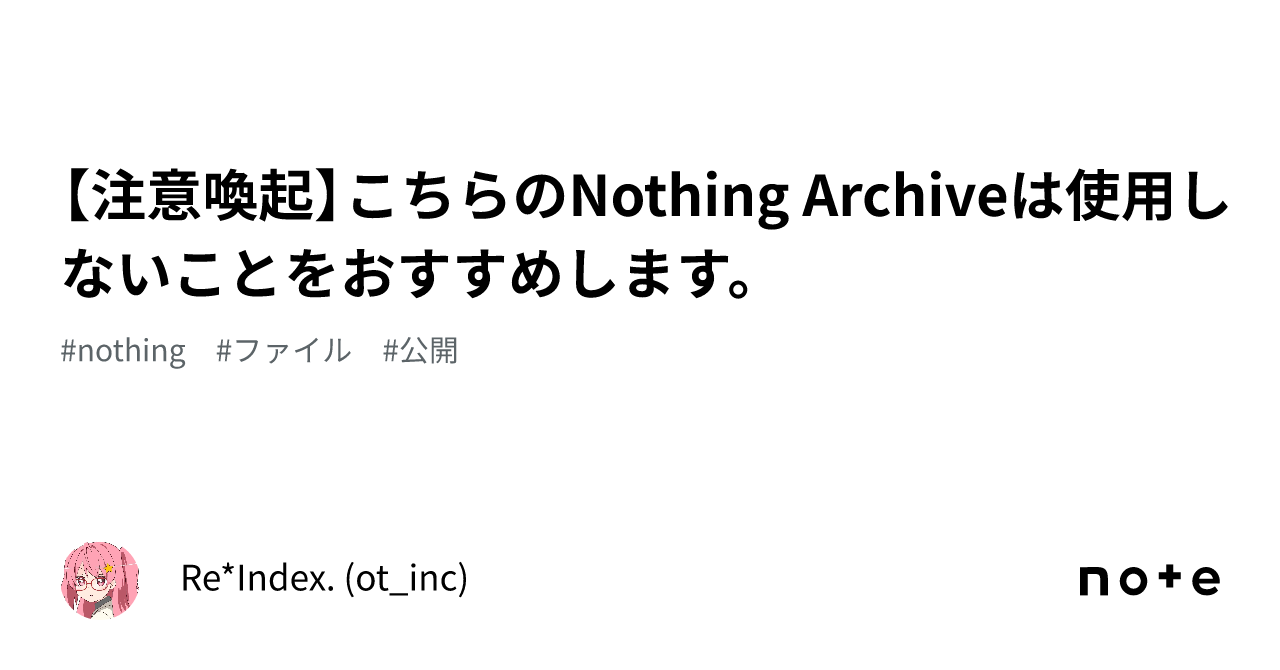 【注意喚起】こちらのNothing Archiveは使用しないことをおすすめします。｜Re*Index. (ot_inc)
