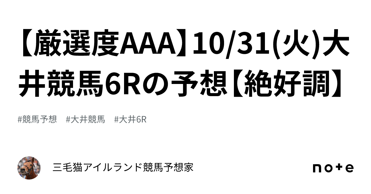 【厳選度AAA】10/31(火)大井競馬6Rの予想【絶好調🎃】｜三毛猫アイルランド