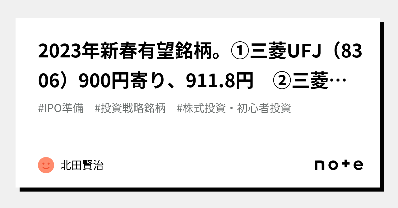 2023年🌸新春有望銘柄。①三菱UFJ（8306）900円寄り、911.8円 ②三菱重工（7011）5325円寄り、5420円 ③ワークマン（7564）5550円寄り、5430円｜北田賢治｜note