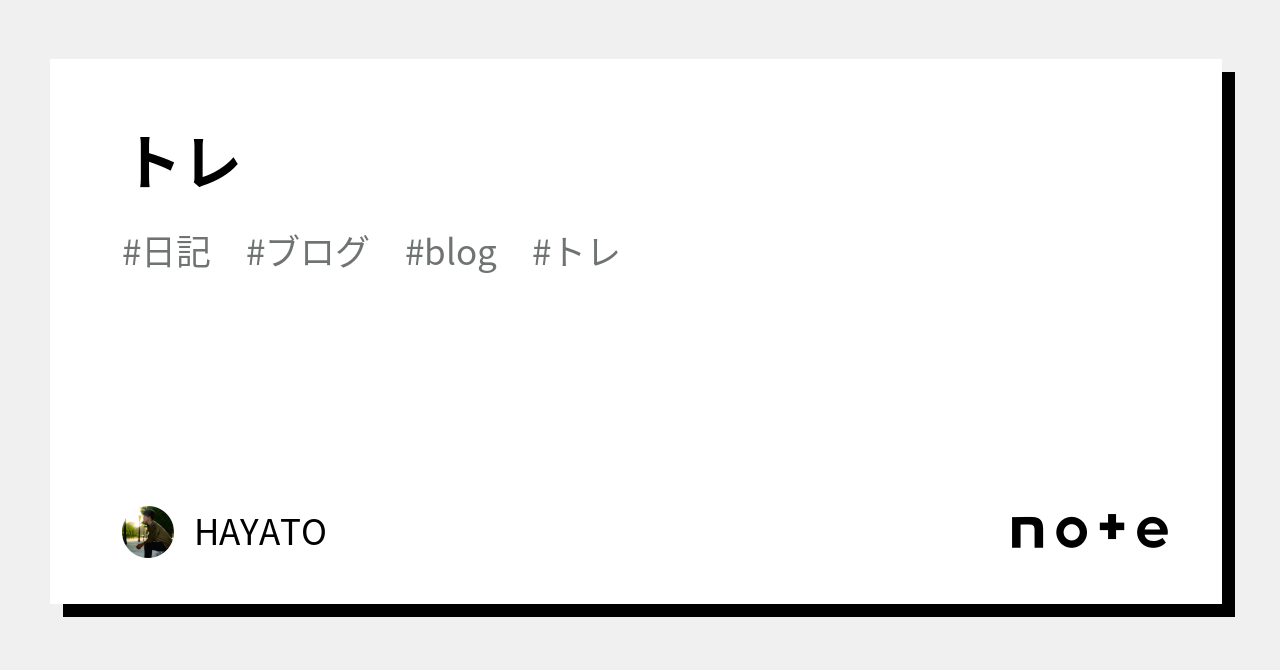 トレ｜HAYATO