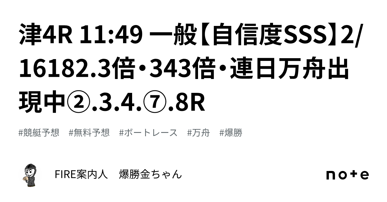 🔥津4R 11:49 一般【自信度SSS】2/16🎯182.3倍・🎯343倍・連日万舟出現中🔥②.3.4.⑦.8R｜FIRE案内人 爆勝金ちゃん