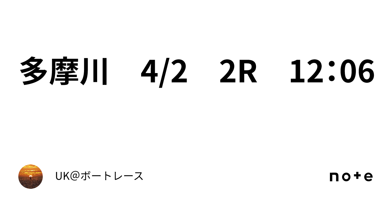 多摩川 4/2 2R 12：06｜UK＠ボートレース