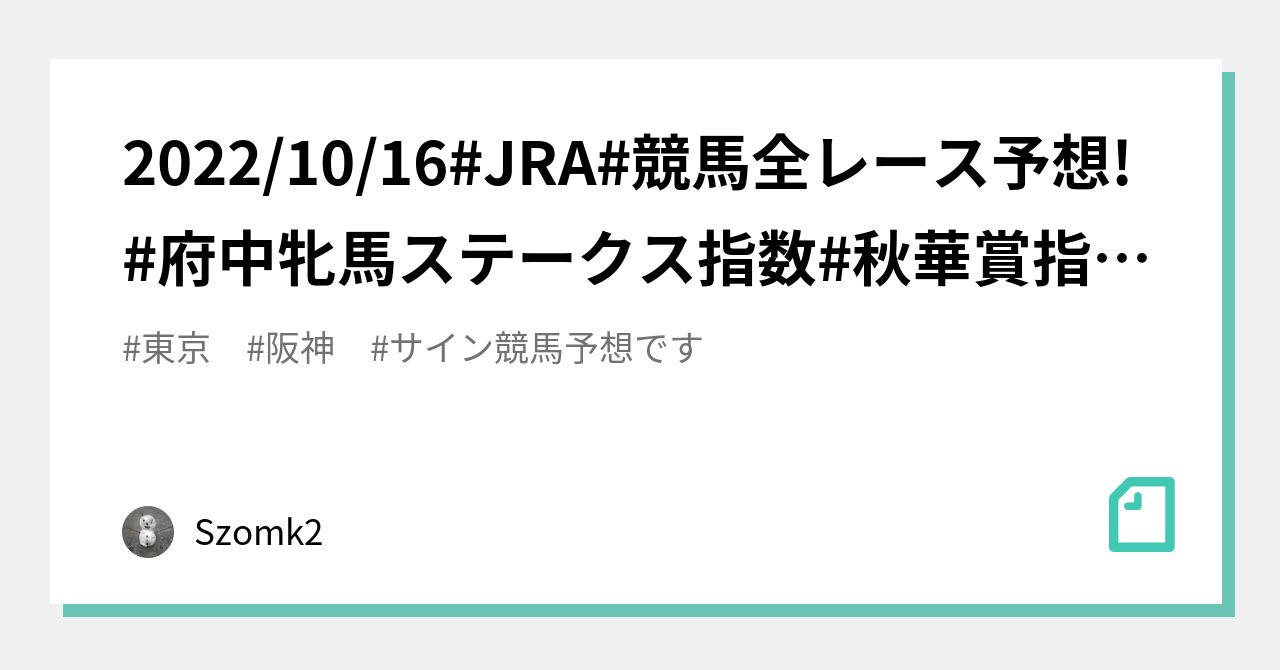 2022/10/16#JRA#競馬全レース予想!#府中牝馬ステークス指数#秋華賞指数発表！｜Szomk2
