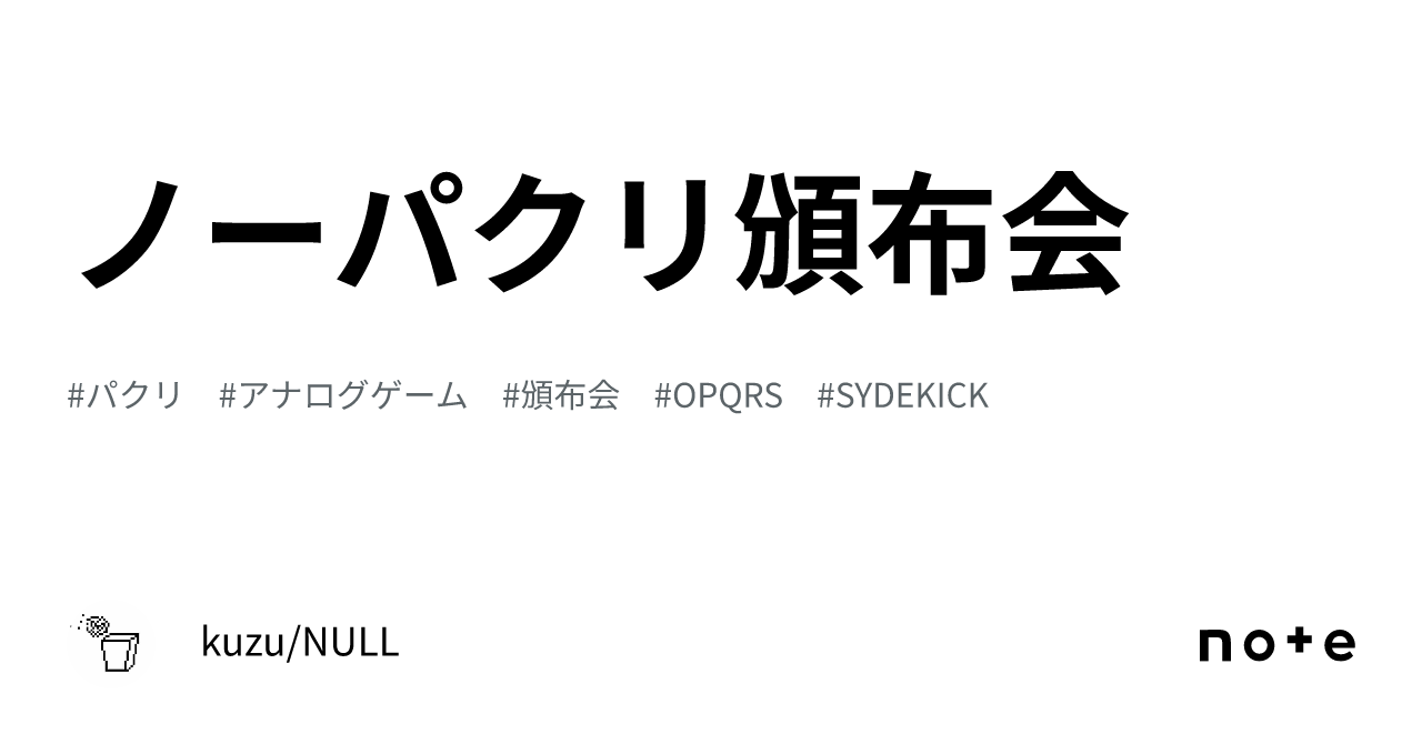 ノーパクリ頒布会｜kuzu/NULL
