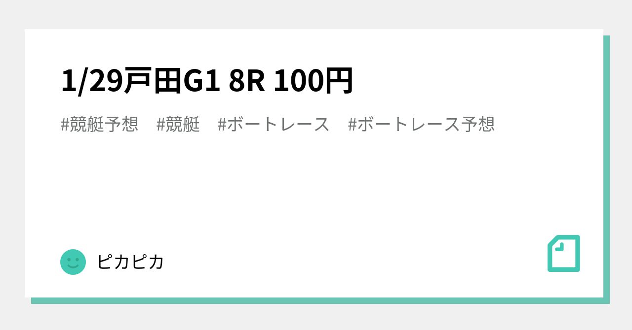 1/29戸田G1 8R 100円｜ピカピカ｜note
