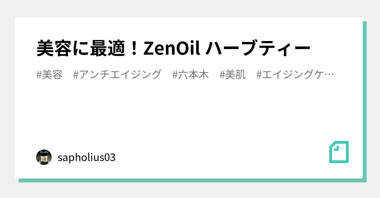 美容に最適！ZenOil ハーブティー｜sapholius03｜note