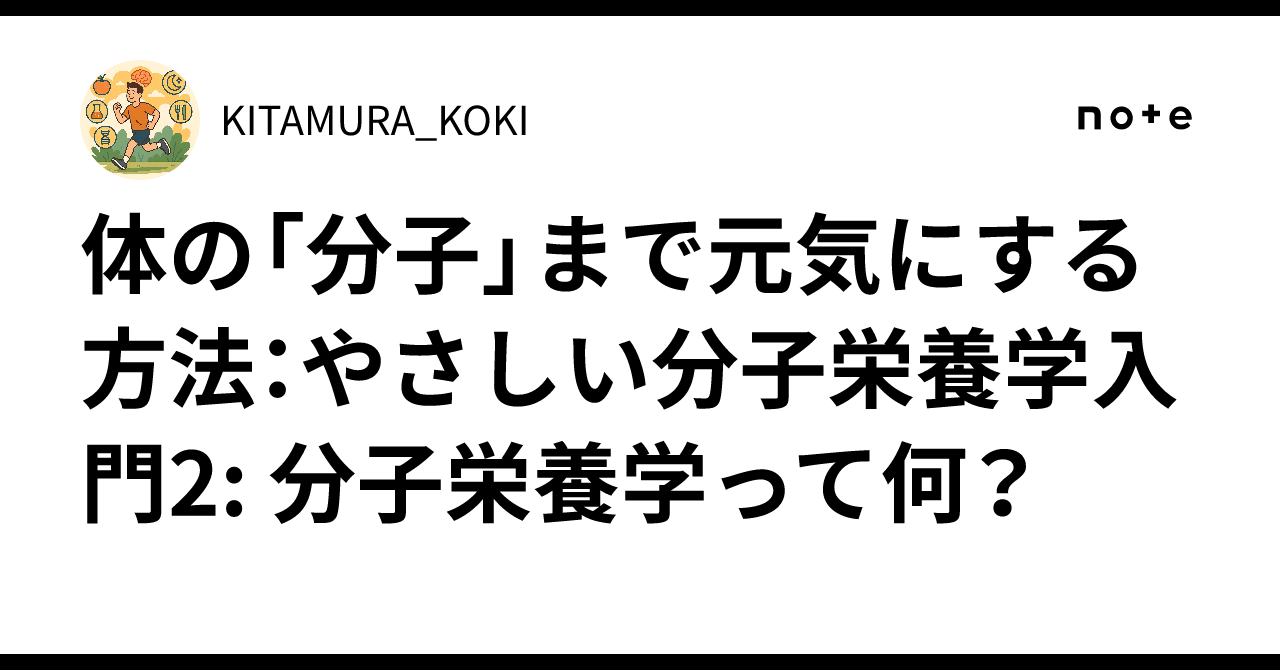 体の「分子」まで元気にする方法：やさしい分子栄養学入門2: 分子栄養学って何？｜KITAMURA_KOKI