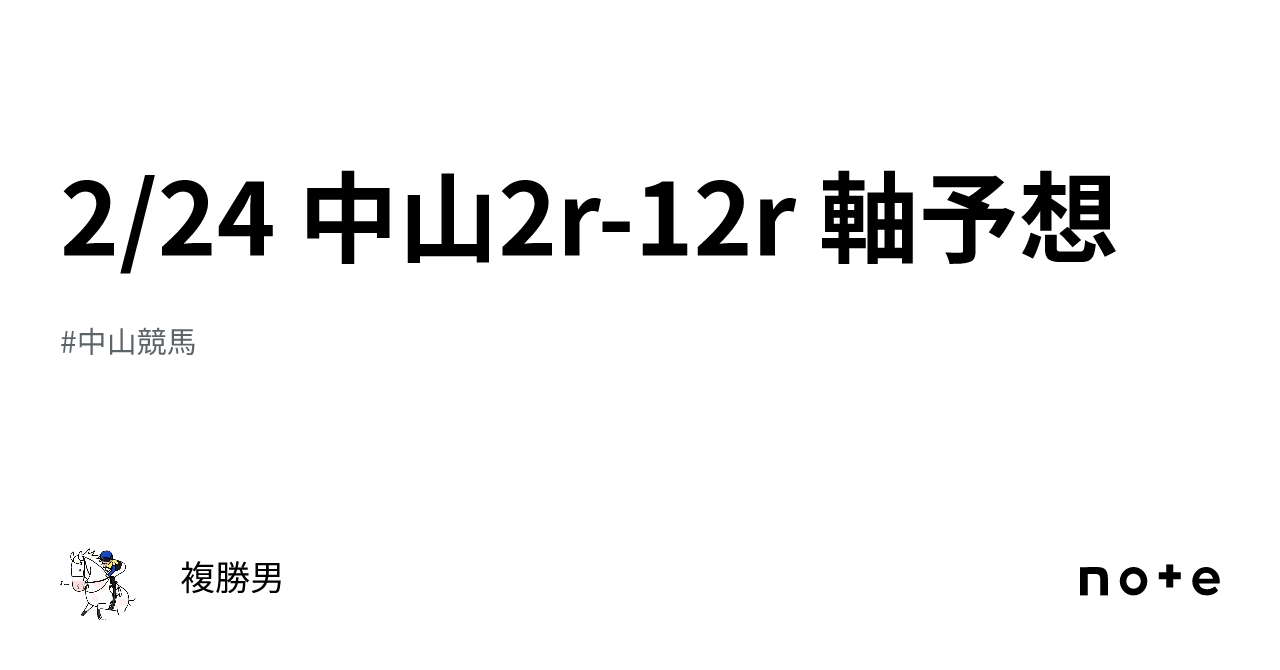 2/24 中山2r-12r 軸予想｜複勝男