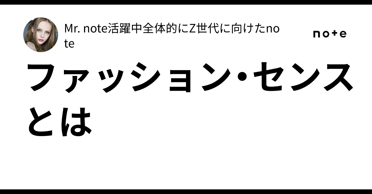 ファッション・センスとは｜Mr. note活躍中🍭全体的にZ世代に向けたnote
