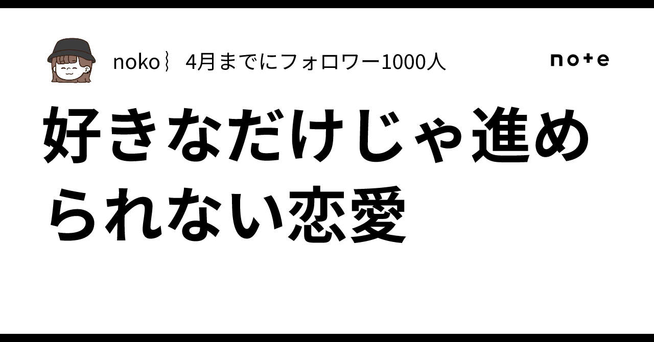 好きなだけじゃ進められない恋愛｜noko ︴4月までにフォロワー1000人