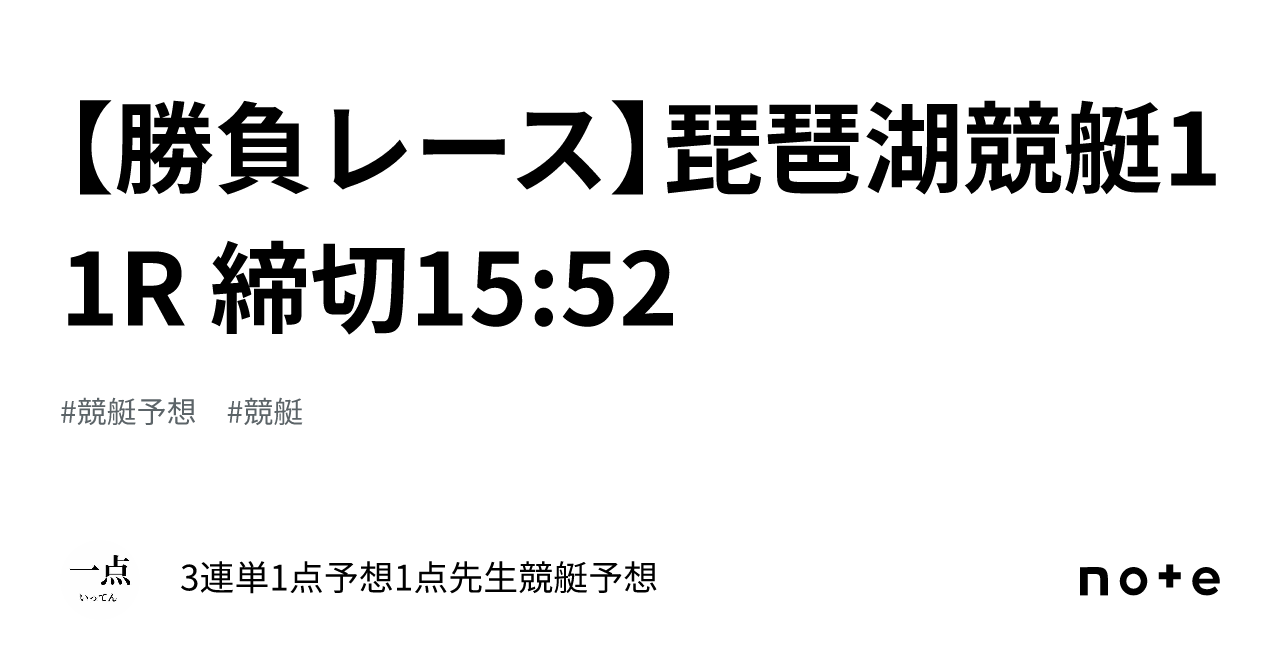【勝負レース】📙琵琶湖競艇11R 締切15:52📙 ｜🚤3連単1点予想🎯1点先生競艇予想🚤