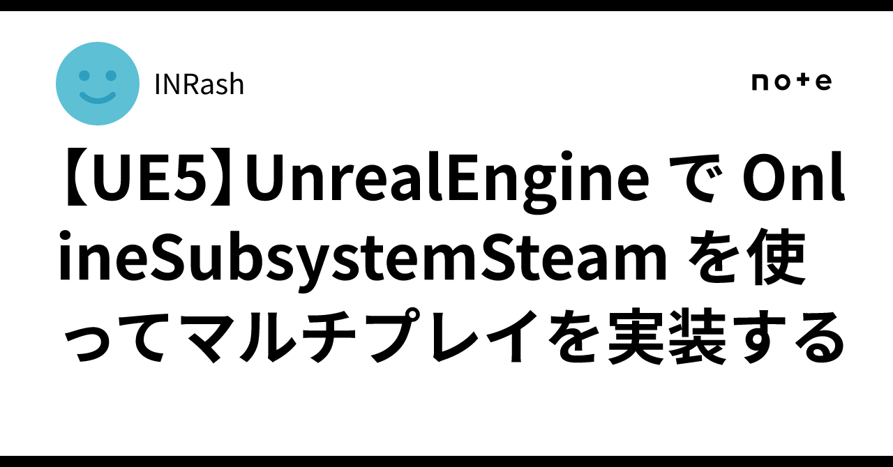 【UE5】UnrealEngine で OnlineSubsystemSteam を使ってマルチプレイを実装する｜INRash