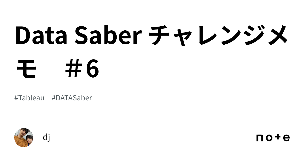 Data Saber チャレンジメモ ＃6｜dj
