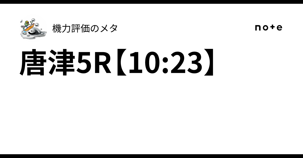 唐津5R【10:23】｜機力評価のメタ
