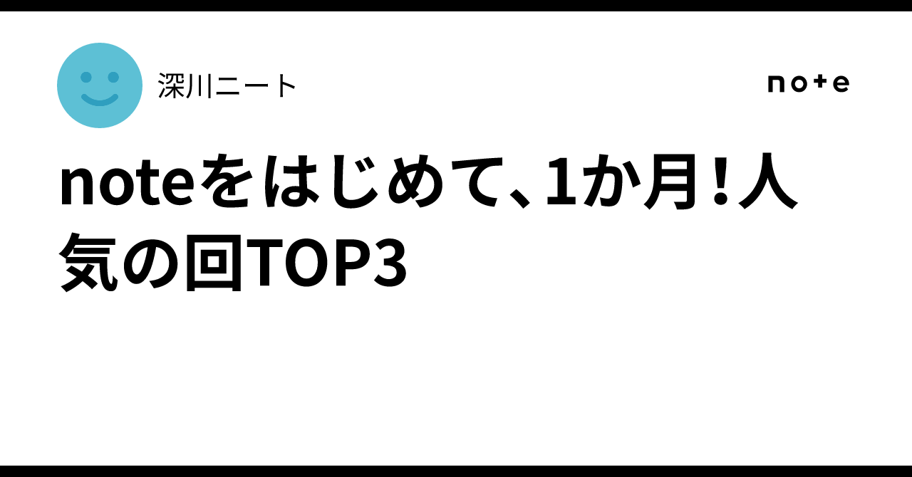 noteをはじめて、1か月！人気の回TOP3｜深川ニート