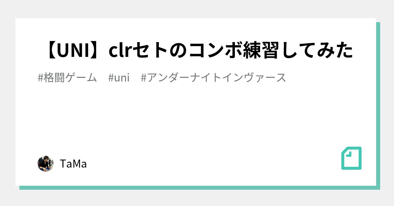 【UNI】clrセトのコンボ練習してみた｜TaMa