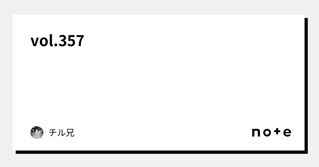 vol.357｜チル兄