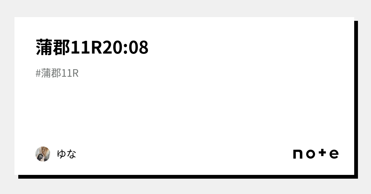 蒲郡11R🖤20:08🖤｜ゆな