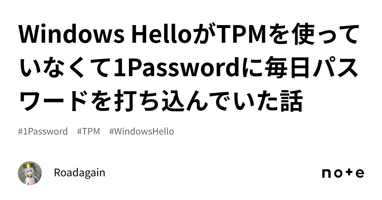 Windows HelloがTPMを使っていなくて1Passwordに毎日パスワードを打ち込んでいた話｜Roadagain