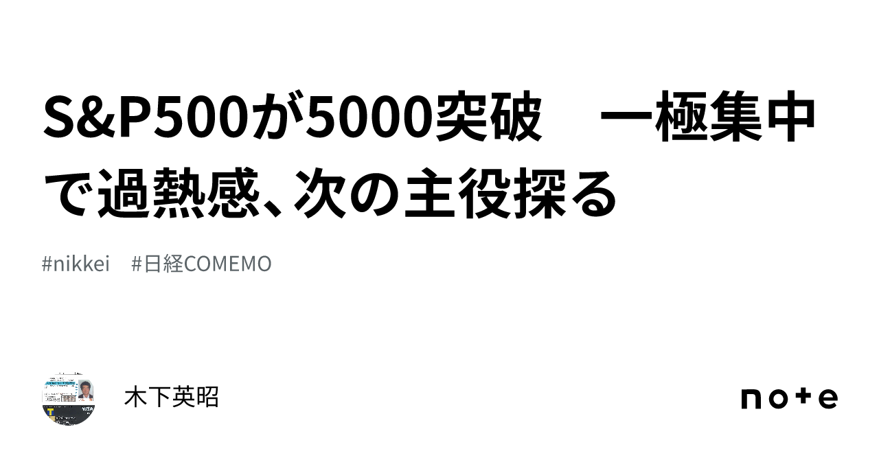 S&P500が5000突破 一極集中で過熱感、次の主役探る｜木下英昭