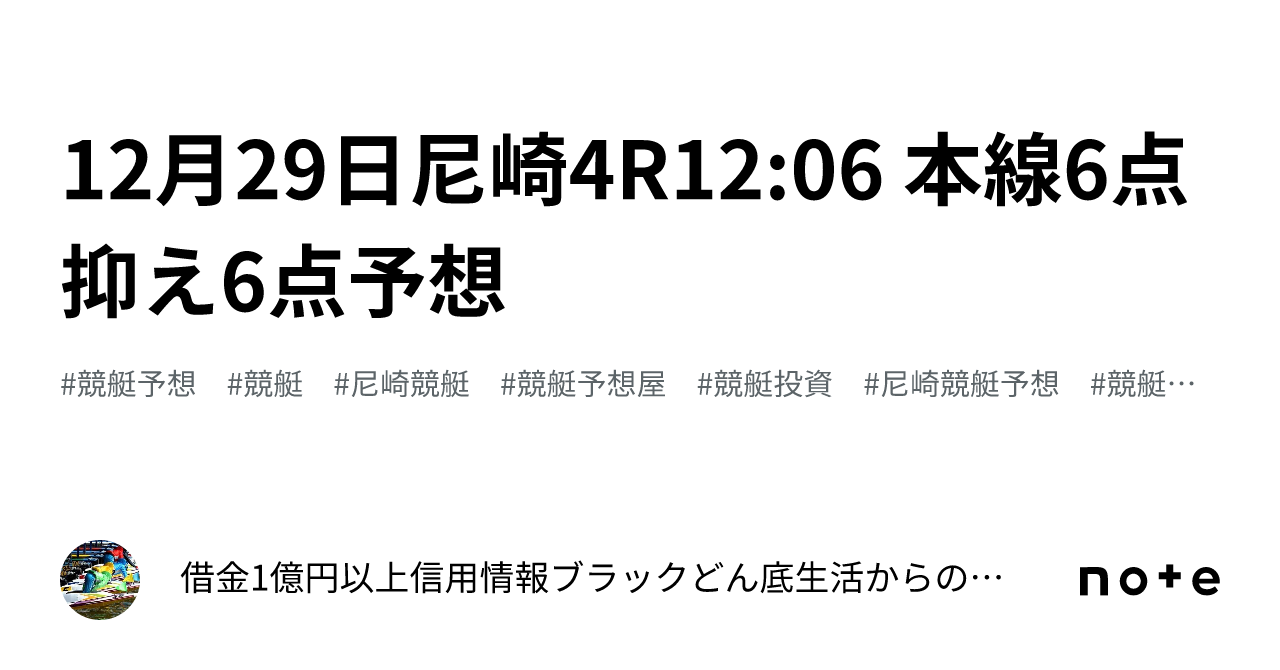 12月29日尼崎4R12:06 本線6点抑え6点予想｜借金1億円以上限界を突破した競艇予想屋