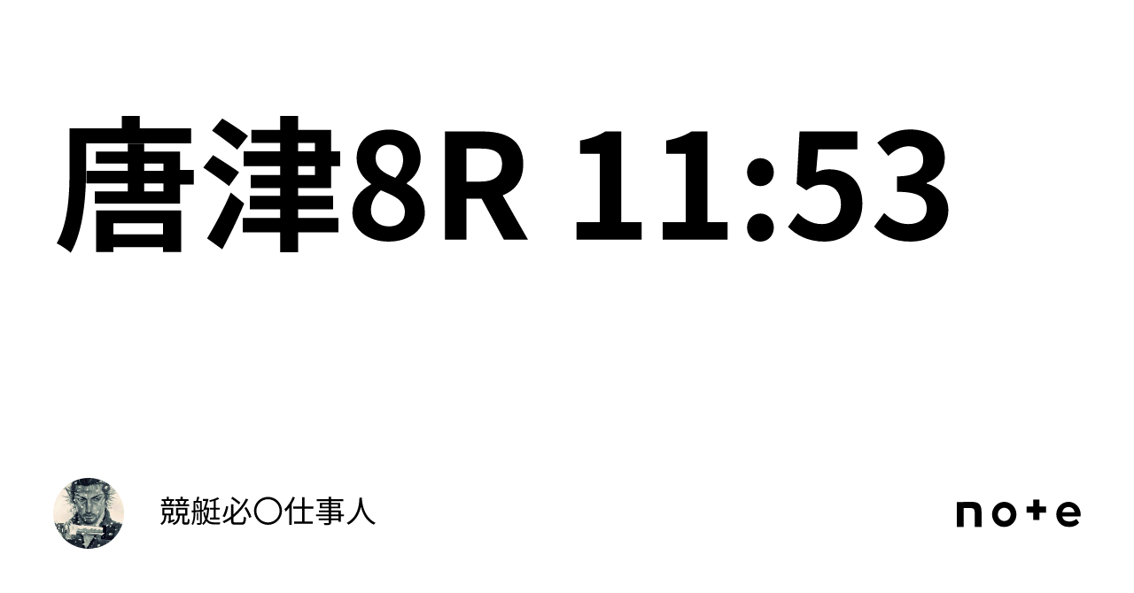 唐津8R 11:53｜競艇必〇仕事人
