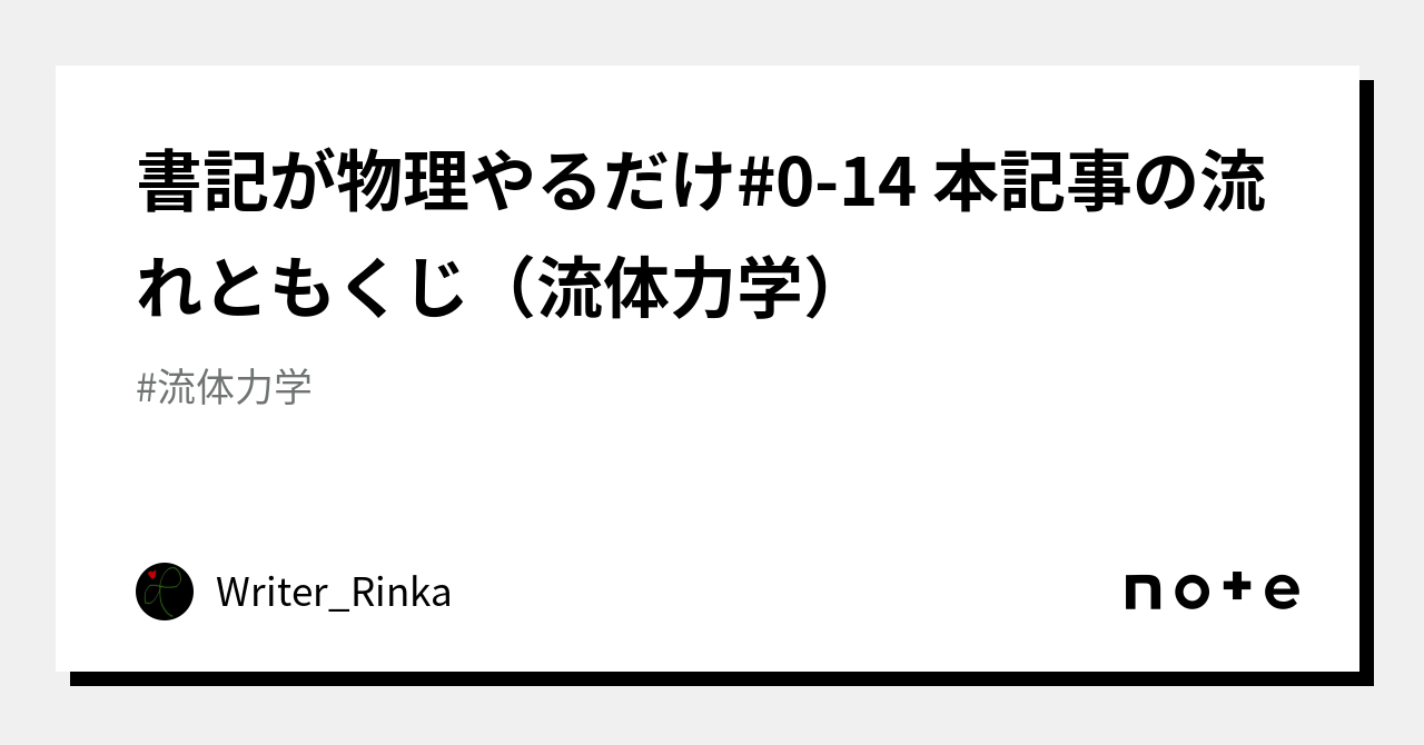 書記が物理やるだけ#0-14 本記事の流れともくじ（流体力学）｜Writer_Rinka