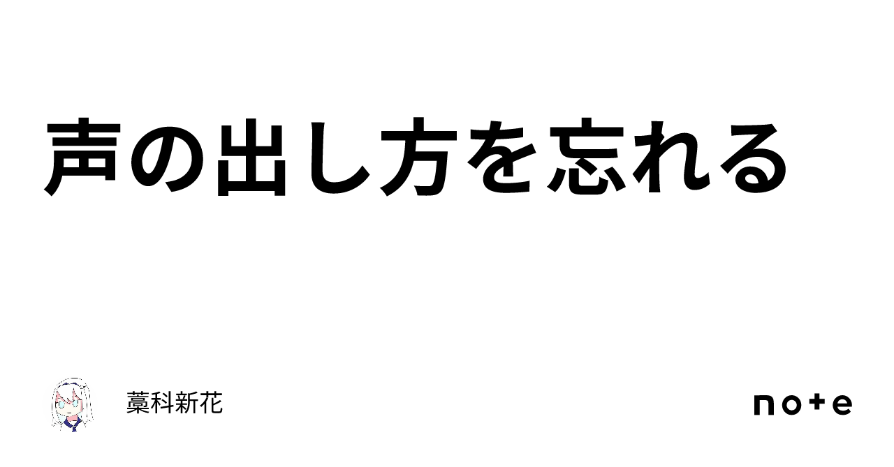 声の出し方を忘れる｜藁科新花 