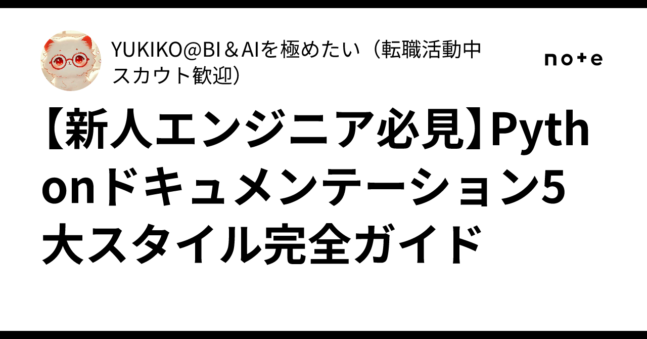 【新人エンジニア必見】Pythonドキュメンテーション5大スタイル完全ガイド｜YUKIKO@BI＆AIを極めたい（転職活動中スカウト歓迎）