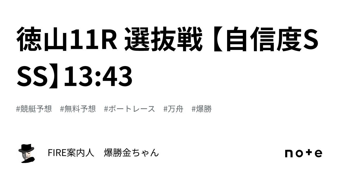 徳山11R 選抜戦 【自信度SSS】13:43 ｜FIRE案内人 爆勝金ちゃん