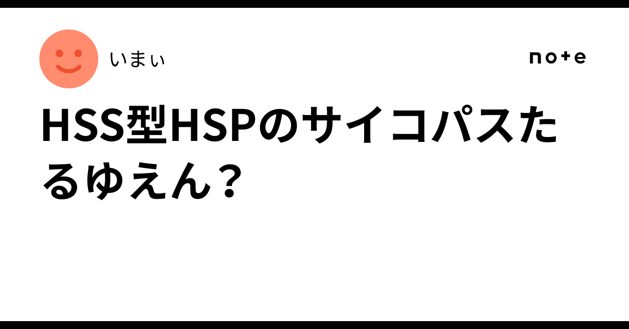 HSS型HSPのサイコパスたるゆえん？｜いまぃ