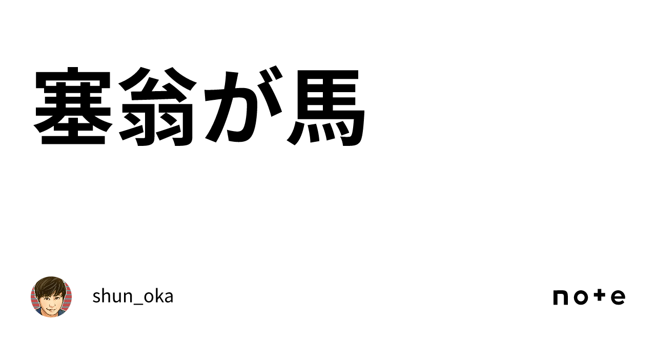 塞翁が馬｜shun_oka