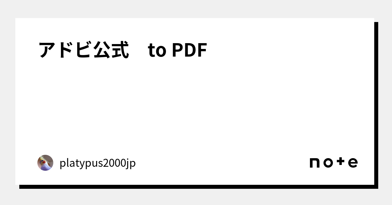 アドビ公式 to PDF｜platypus2000jp｜note