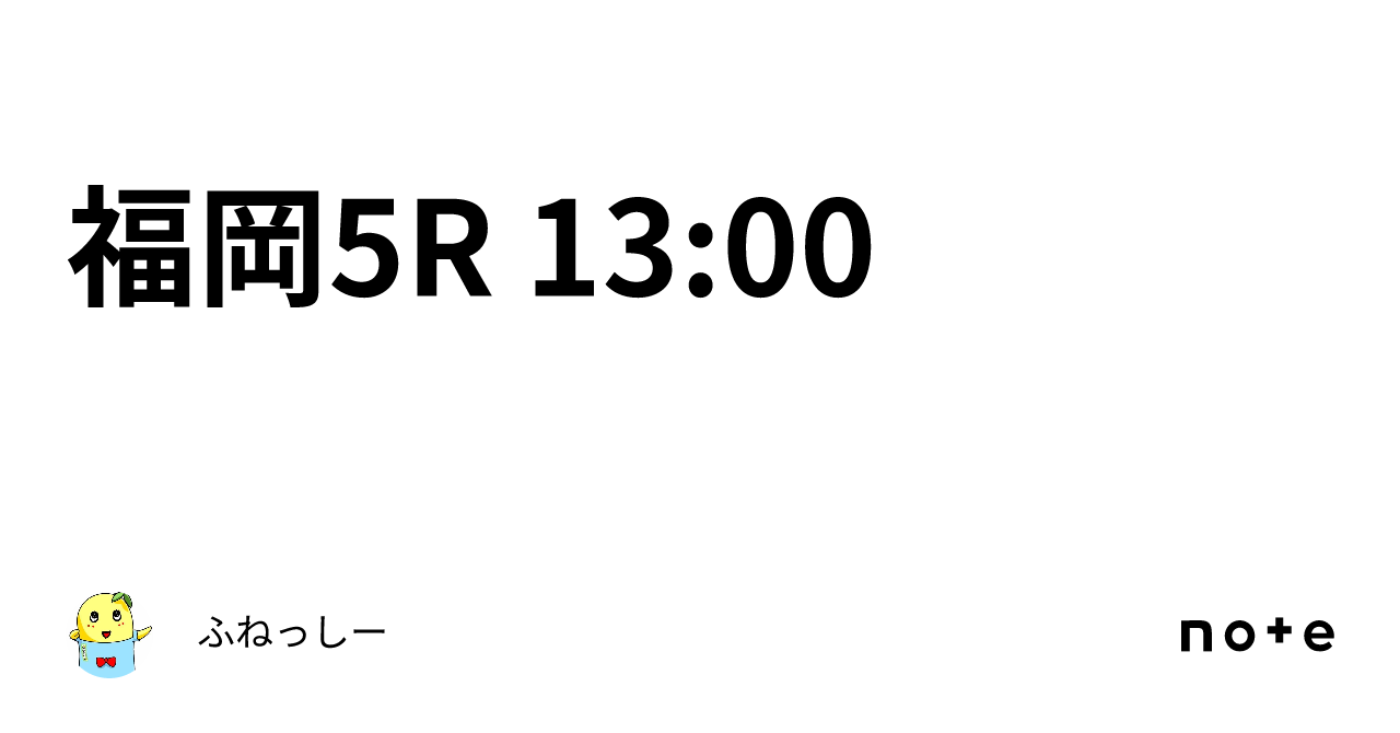 福岡5R 13:00｜ふねっしー