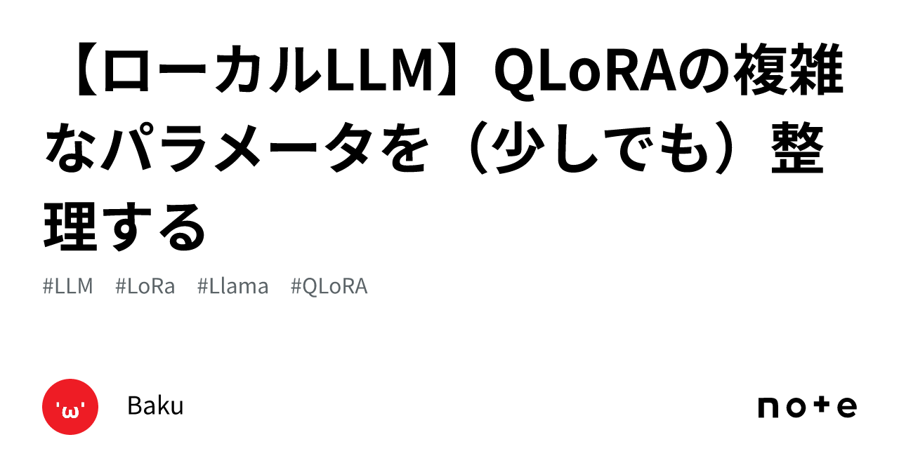 【ローカルLLM】QLoRAの複雑なパラメータを（少しでも）整理する｜Baku